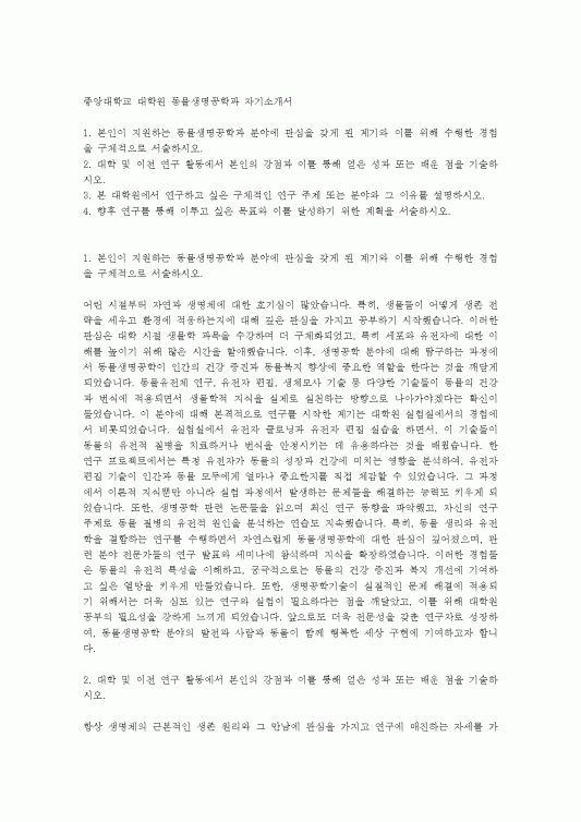 중앙대학교 대학원 동물생명공학과 자기소개서
