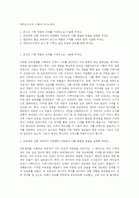 엑티브아이티 기획자 자기소개서
