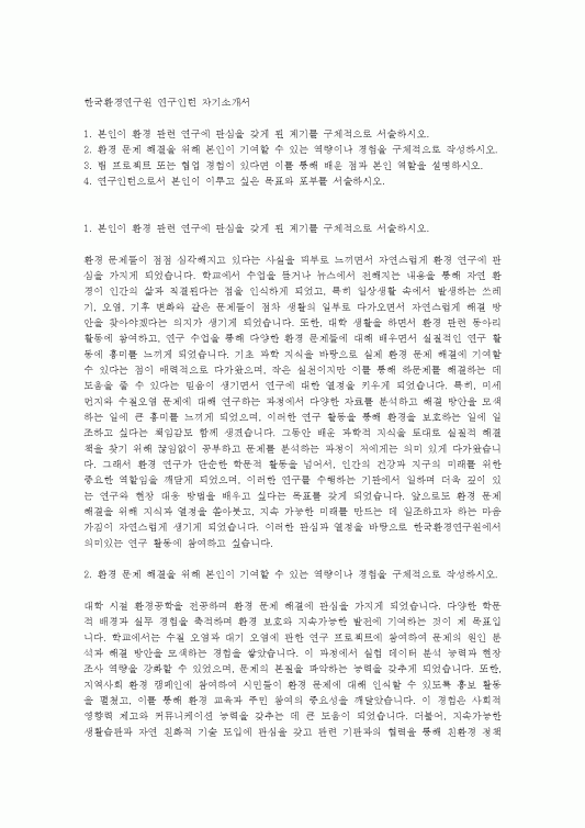 한국환경연구원 연구인턴 자기소개서