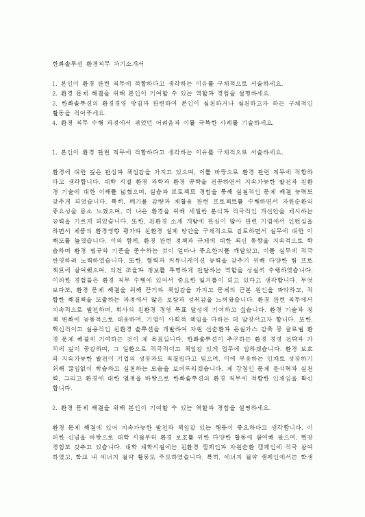 한화솔루션 환경직무 자기소개서