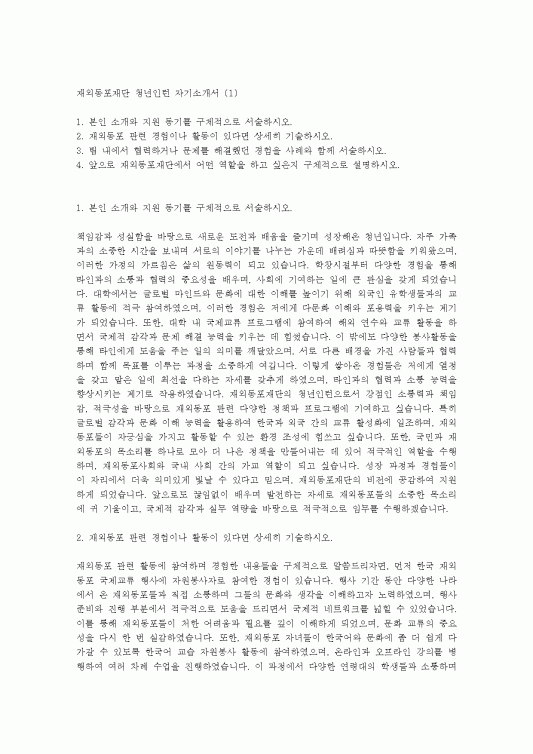 재외동포재단 청년인턴 자기소개서 (1)