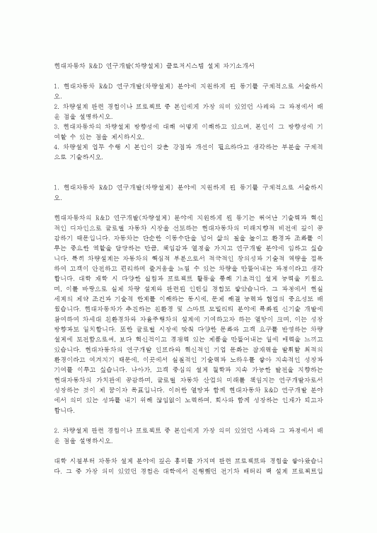 현대자동차 R&D 연구개발(차량설계) 클로저시스템 설계 자기소개서