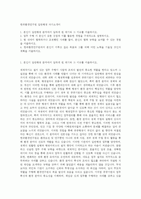 한국환경연구원 일반행정 자기소개서