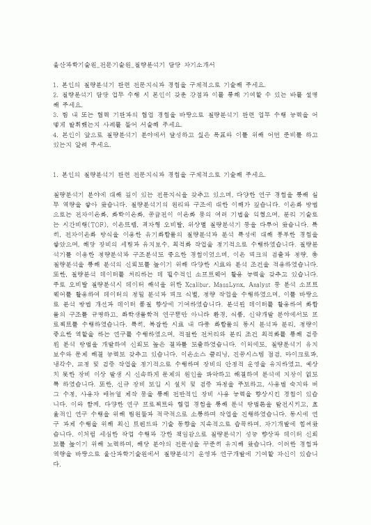 울산과학기술원_전문기술원_질량분석기 담당 자기소개서