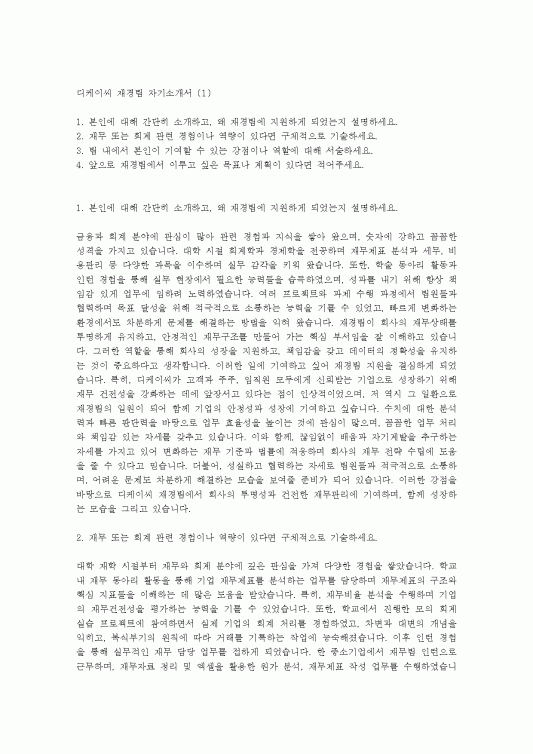 디케이씨 재경팀 자기소개서 (1)