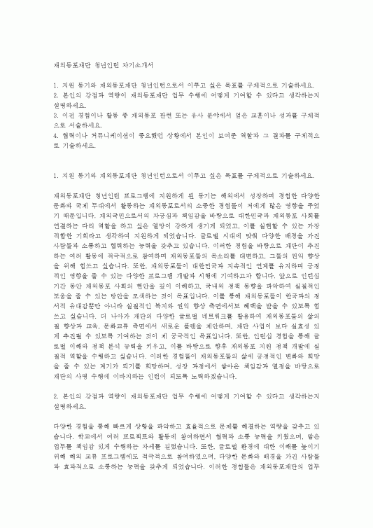 재외동포재단 청년인턴 자기소개서