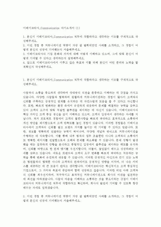 이베이코리아_Communication 자기소개서 (1)