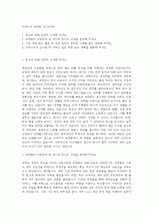 디케이씨 재경팀 자기소개서