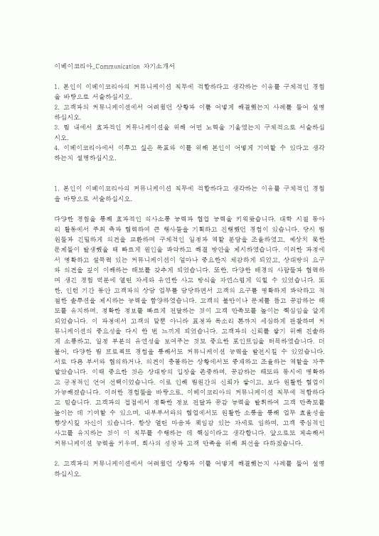 이베이코리아_Communication 자기소개서