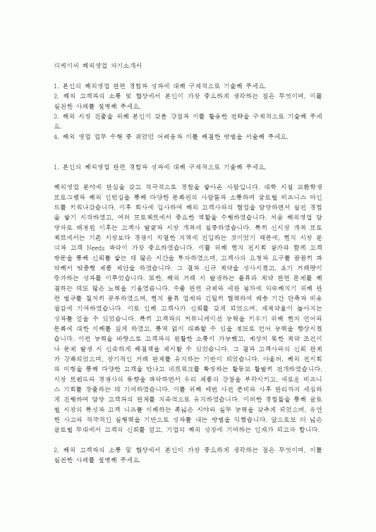 디케이씨 해외영업 자기소개서