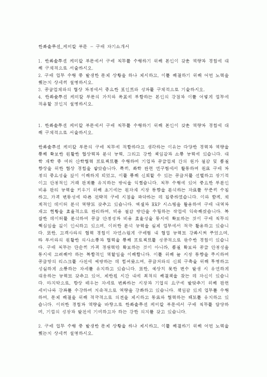한화솔루션_케미칼 부문 - 구매 자기소개서