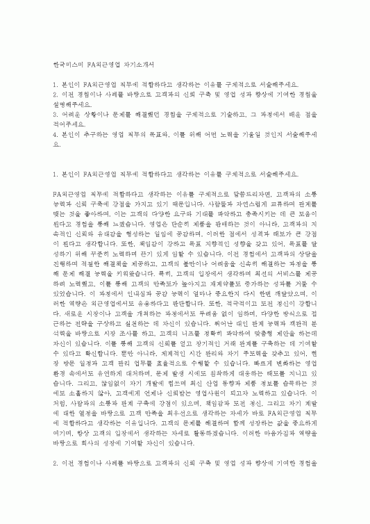 한국미스미 FA외근영업 자기소개서