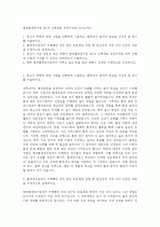 한국환경연구원 제1차 인력채용 부연구위원 자기소개서