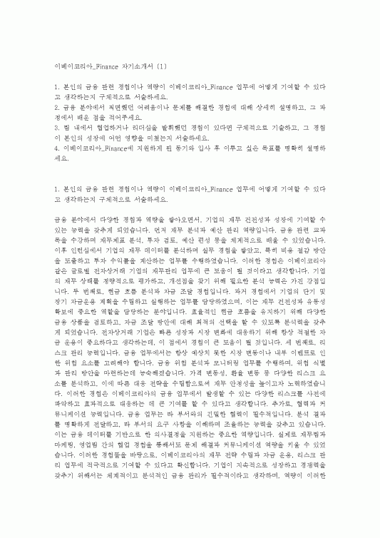 이베이코리아_Finance 자기소개서 (1)