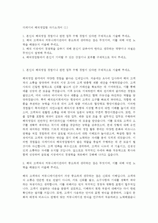 디케이씨 해외영업팀 자기소개서 (1)