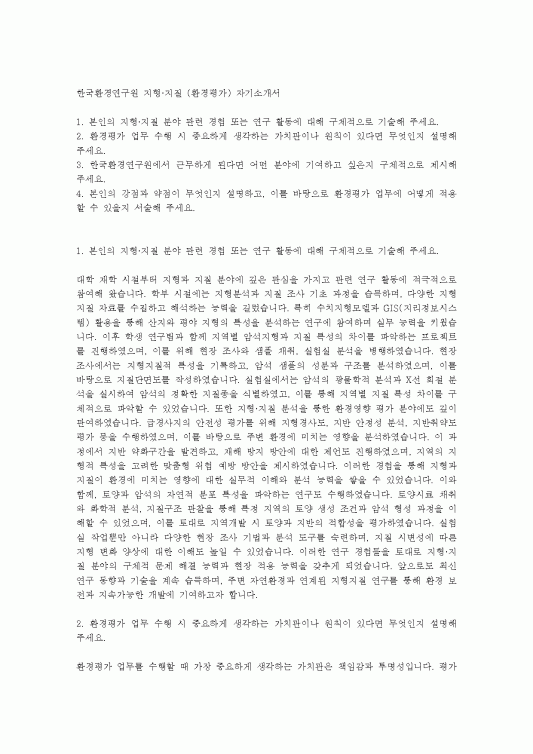 한국환경연구원 지형·지질 (환경평가) 자기소개서