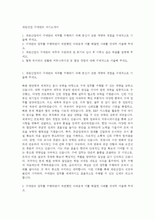 재원산업 구매관리 자기소개서