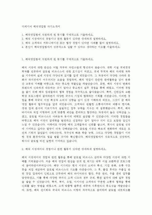 디케이씨 해외영업팀 자기소개서