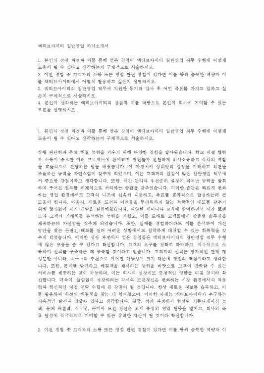 엑티브아이티 일반영업 자기소개서