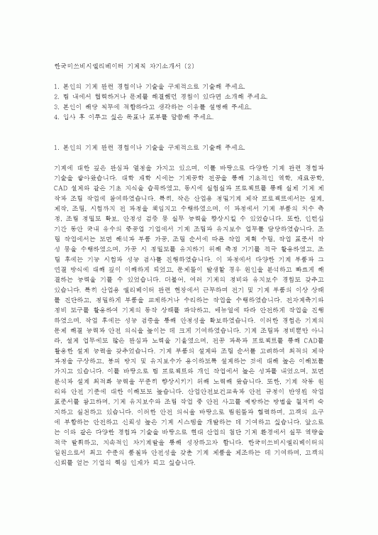 한국미쓰비시엘리베이터 기계직 자기소개서 (2)
