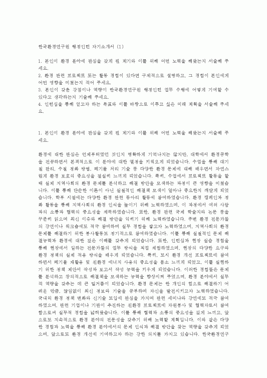 한국환경연구원 행정인턴 자기소개서 (1)