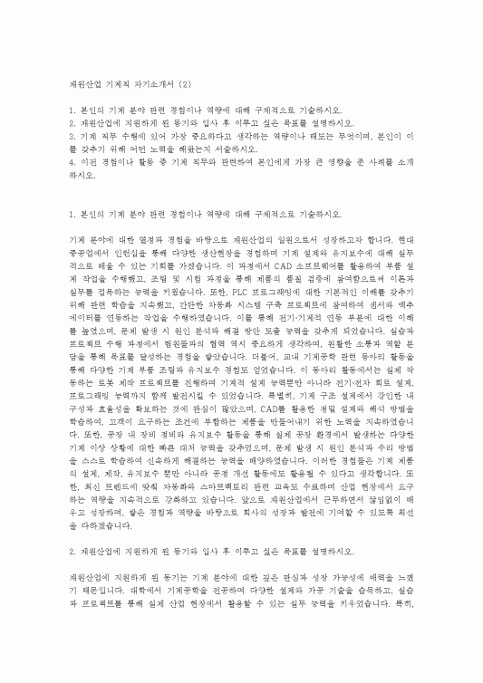 재원산업 기계직 자기소개서 (2)