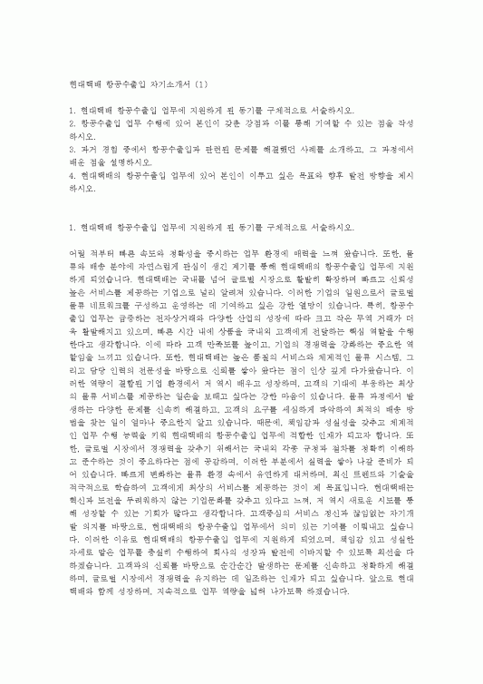 현대택배 항공수출입 자기소개서 (1)
