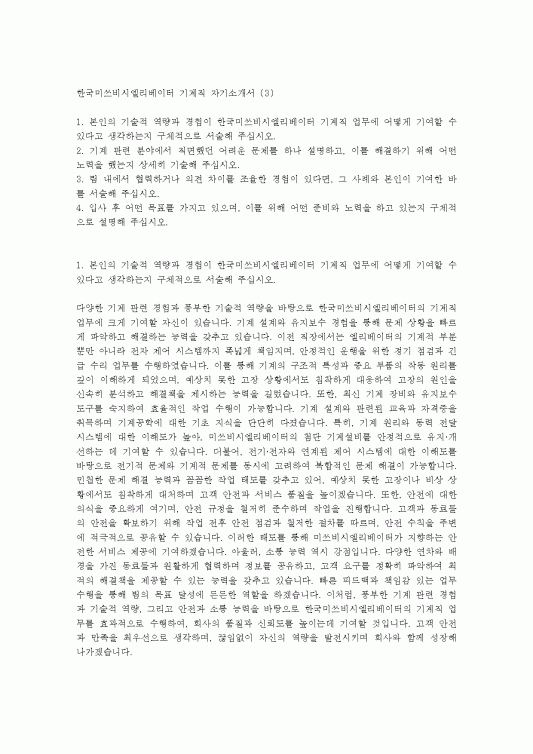 한국미쓰비시엘리베이터 기계직 자기소개서 (3)