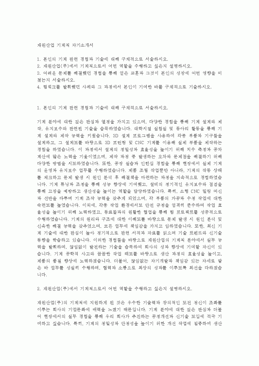 재원산업 기계직 자기소개서