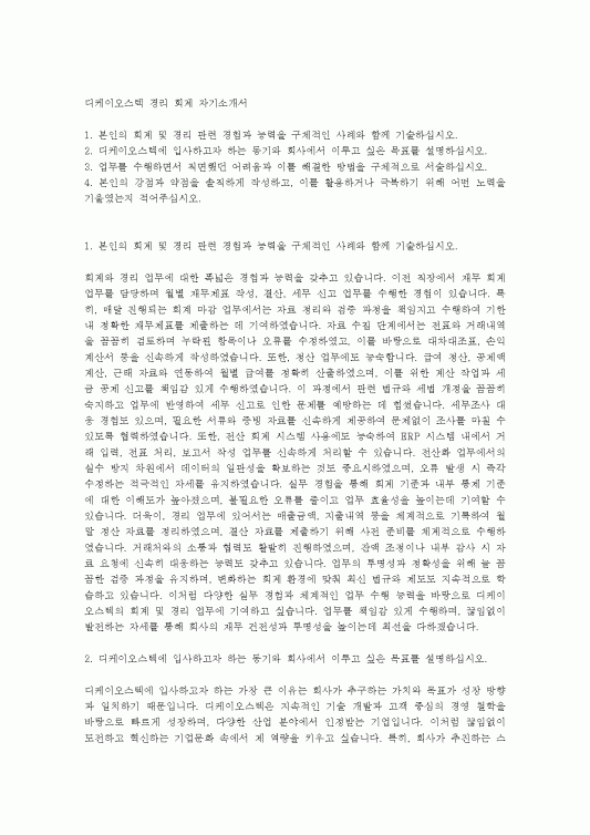 디케이오스텍 경리 회계 자기소개서