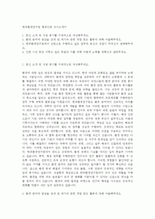 한국환경연구원 행정인턴 자기소개서
