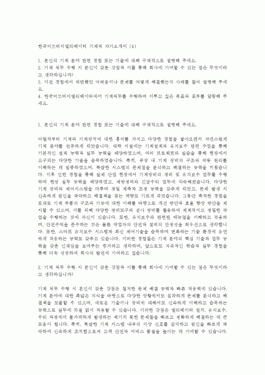 한국미쓰비시엘리베이터 기계직 자기소개서 (4)