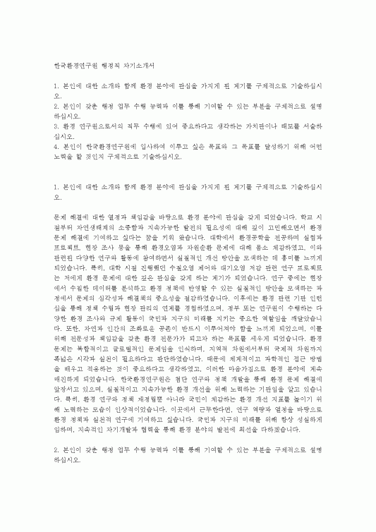 한국환경연구원 행정직 자기소개서