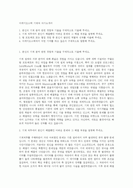 디케이오스텍 기계직 자기소개서