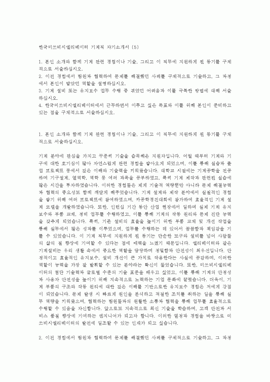 한국미쓰비시엘리베이터 기계직 자기소개서 (5)