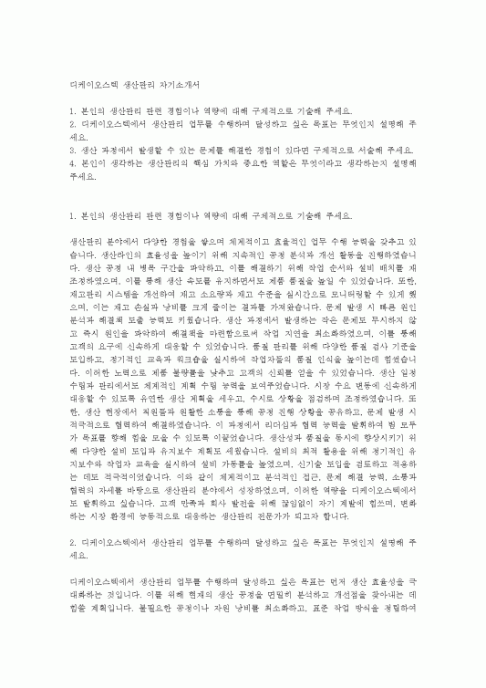디케이오스텍 생산관리 자기소개서