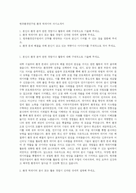 한국환경연구원 환경 빅데이터 자기소개서
