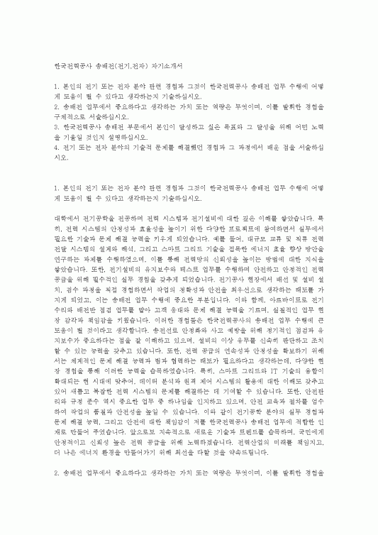 한국전력공사 송배전(전기,전자) 자기소개서