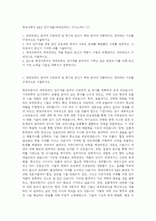 현대자동차 R&D 연구개발(파워트레인) 자기소개서 (3)