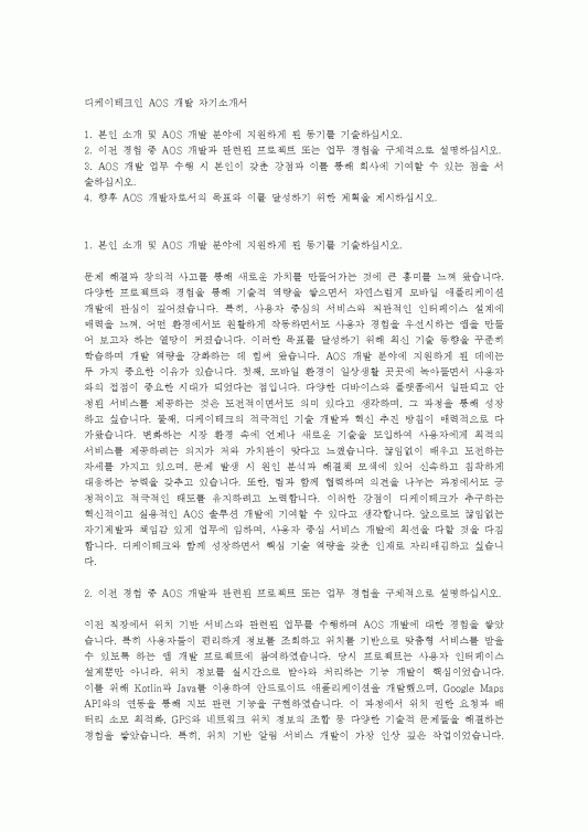 디케이테크인 AOS 개발 자기소개서