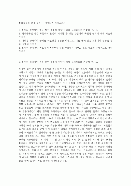 한화솔루션_큐셀 부문 - 경영지원 자기소개서