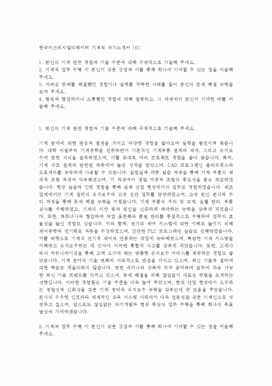 한국미쓰비시엘리베이터 기계직 자기소개서 (6)