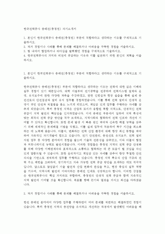 한국전력공사 송배전(충청권) 자기소개서