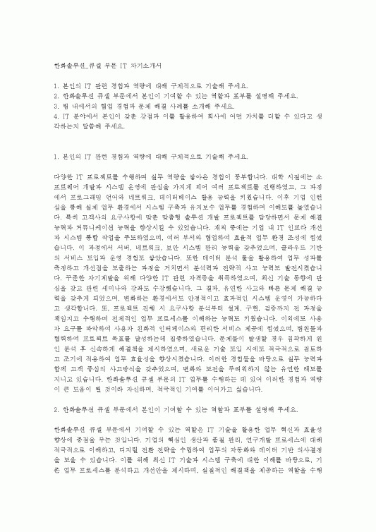 한화솔루션_큐셀 부문 IT 자기소개서