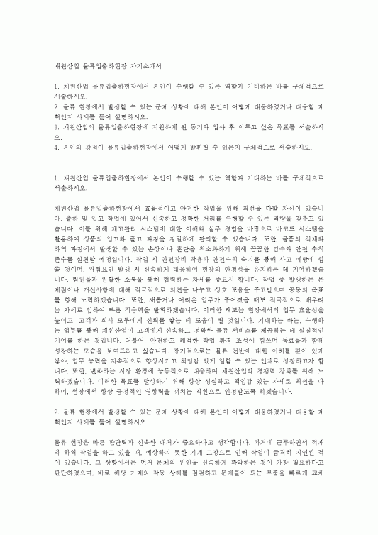 재원산업 물류입출하현장 자기소개서