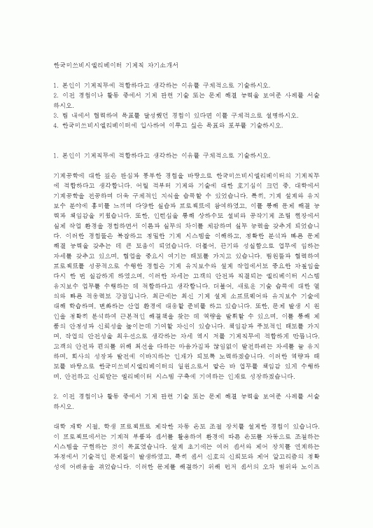 한국미쓰비시엘리베이터 기계직 자기소개서