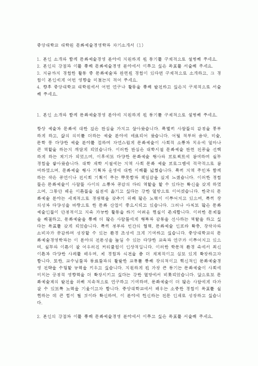 중앙대학교 대학원 문화예술경영학과 자기소개서 (1)