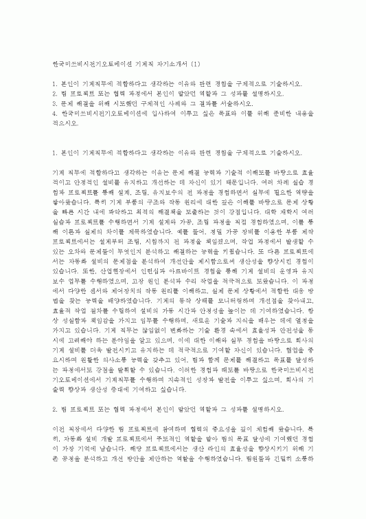 한국미쓰비시전기오토메이션 기계직 자기소개서 (1)