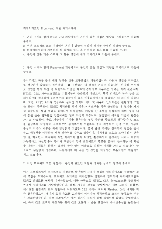 디케이테크인 Front-end 개발 자기소개서