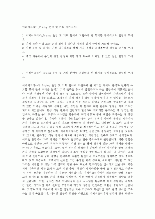 이베이코리아_Pricing 운영 및 기획 자기소개서